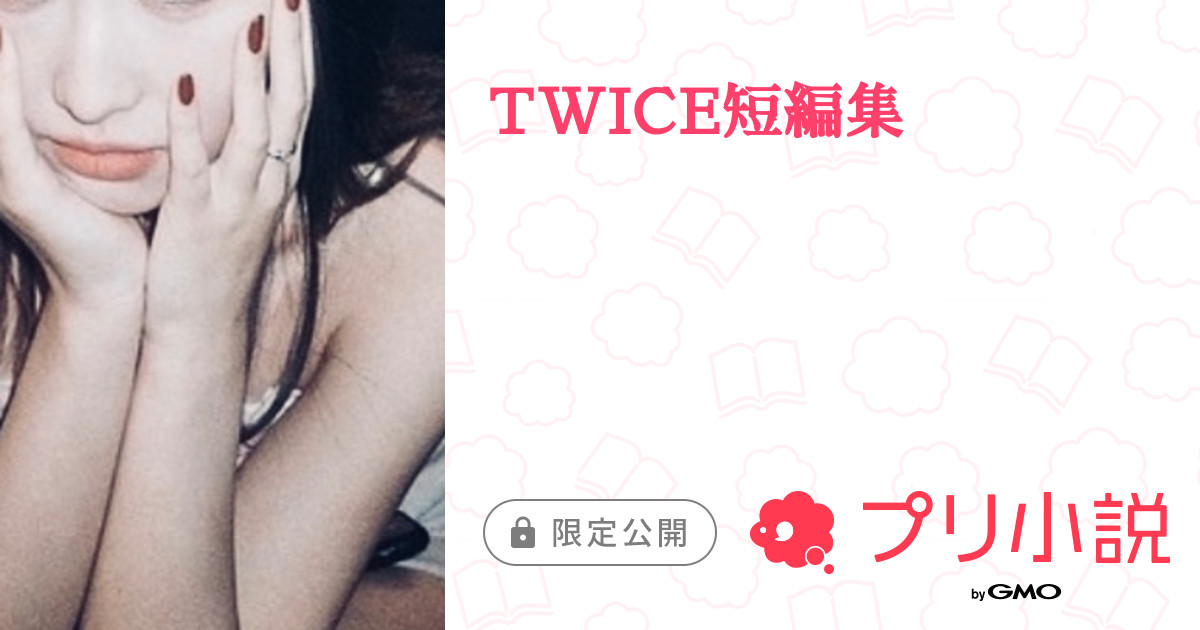 TWICE短編集 - 【連載中】（すにかさんの夢小説） | 無料スマホ夢小説ならプリ小説 byGMO